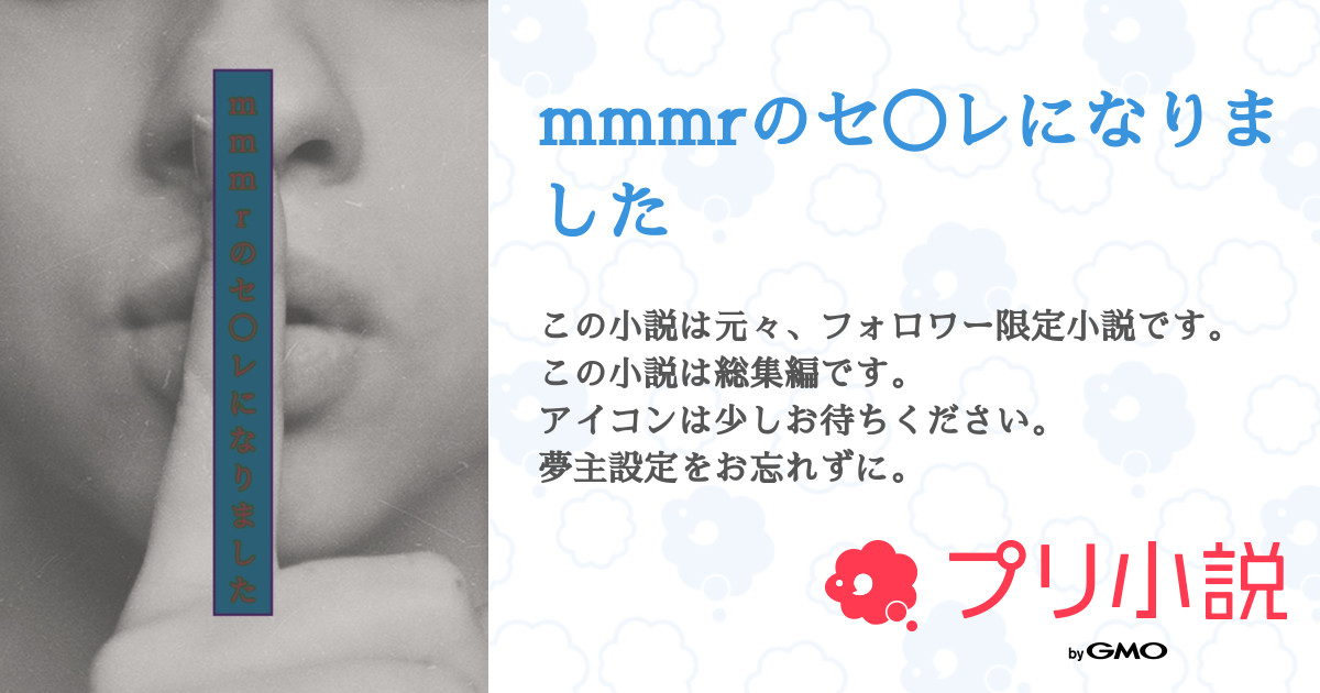 第18話：第13話 ネット恋愛、大成功…♡（mmmrのセ レになりました）｜無料スマホ夢小説ならプリ小説 byGMO